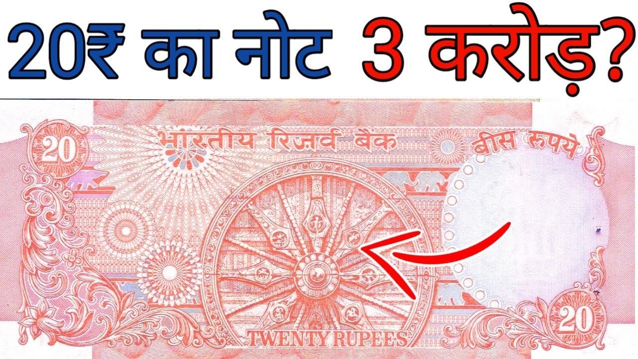 20 रूपये का चक्र वाला नोट || 20 Rupees Chakra Note Value || Sell 20 rs ...