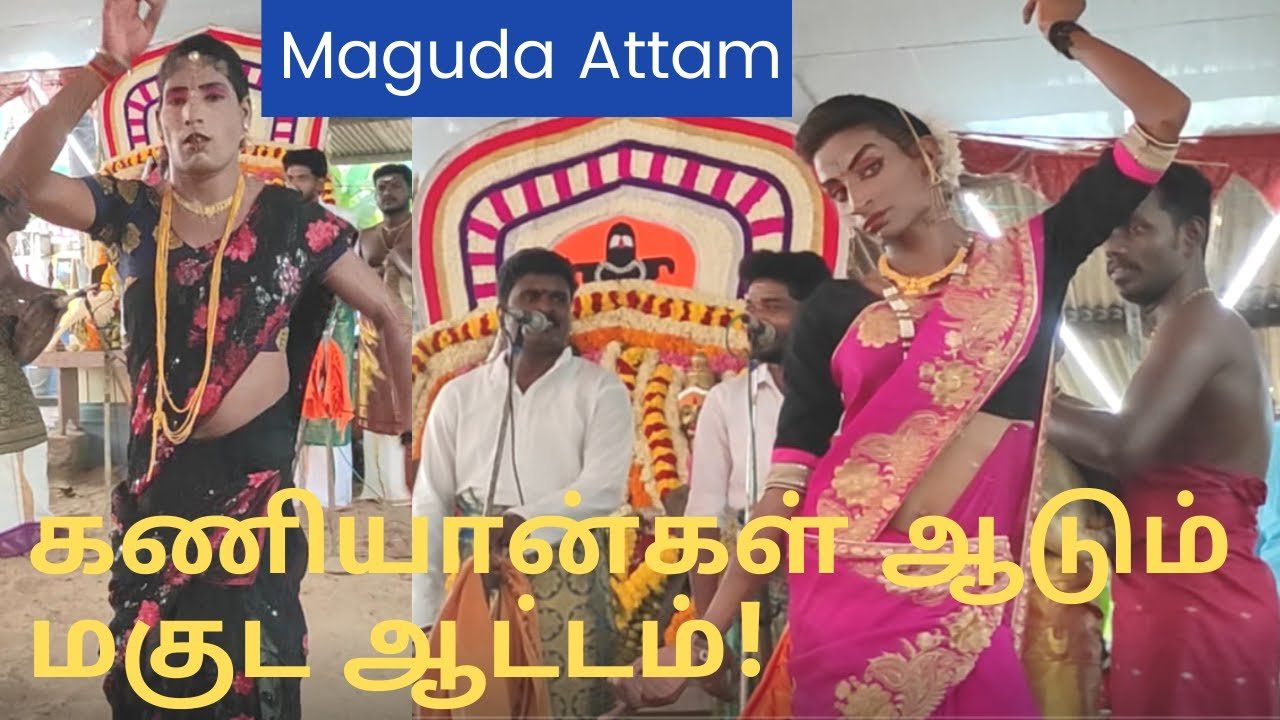 Maguda Attam | மகுட ஆட்டம் | Kaniyan Attam | சாமி ஆட்டம் |Tamil ...