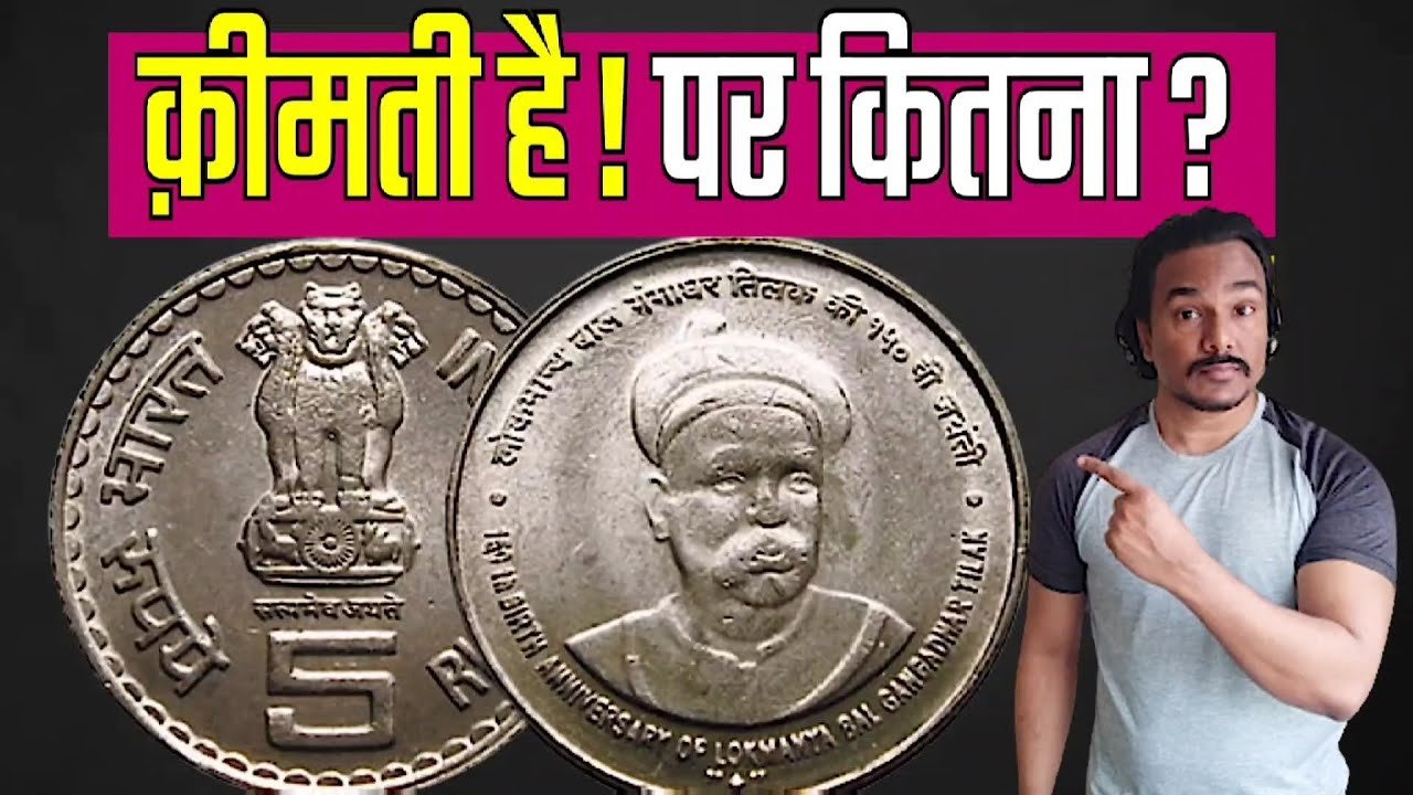 5 RUPEES COIN VALUE | TILAK JI COIN | LOKMANYA TILAK 5 Rs. COIN - Old ...